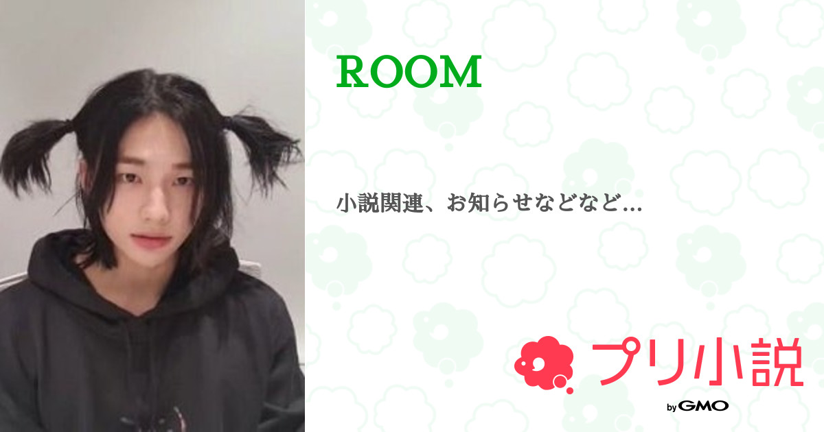 ROOM - 全2話 【連載中】（はる ＃ストック書き溜めﾁｭｳ…さんの小説） | 無料スマホ夢小説ならプリ小説 byGMO